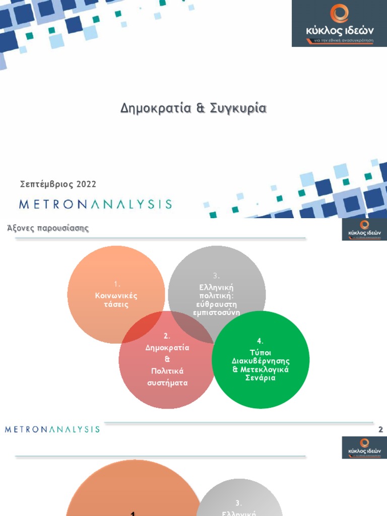 Η έρευνα της Metron Analysis | PDF