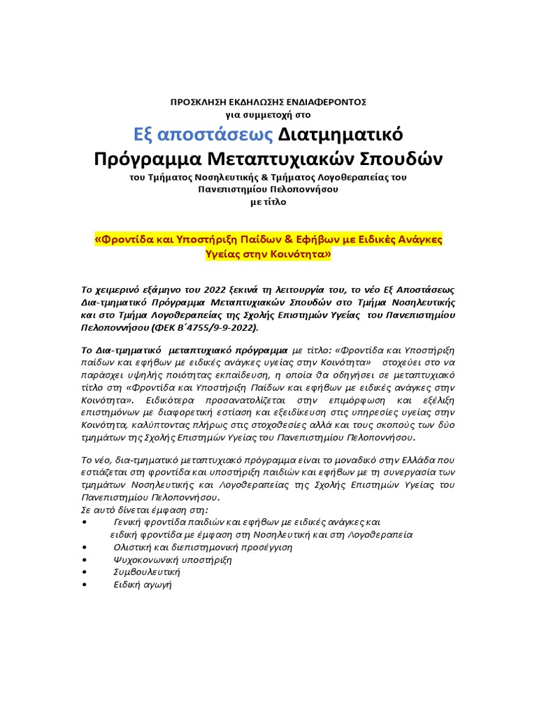 ΠΡΟΣΚΛΗΣΗ - ΠΜΣ 1 10 2022 | PDF