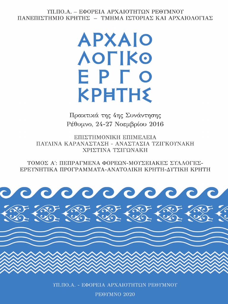 ΑΓΙΟΣ ΓΕΩΡΓΙΟΣ ΒΡΑΧΑΣΩΤΗΣ-ΔΑΦΝΗ ΧΡΟΝΑΚΗ | PDF