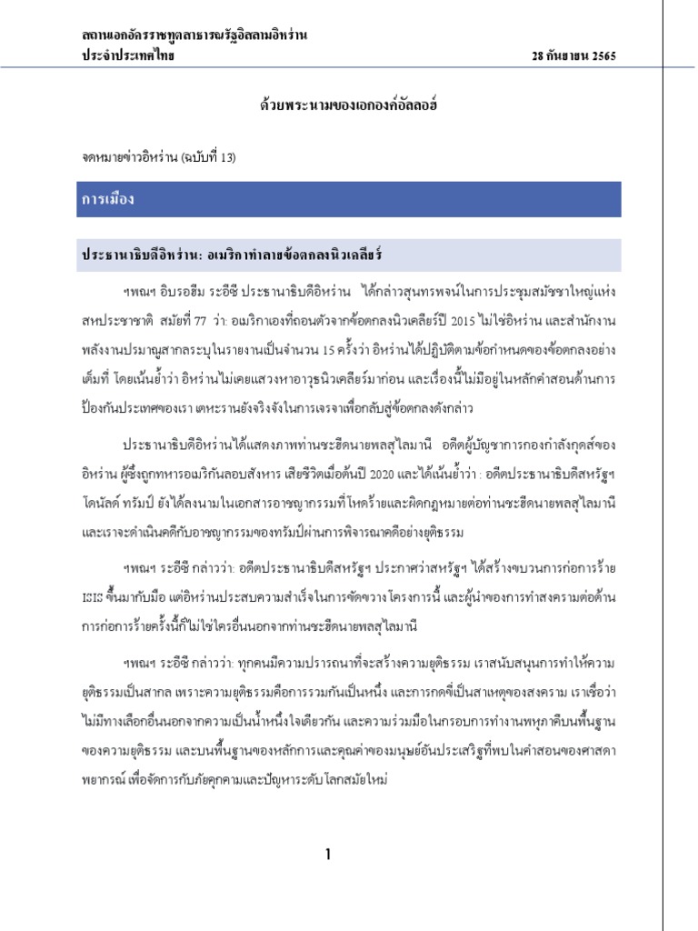 จับตา: จดหมายข่าวอิหร่าน ฉบับที่ 13/2565 | PDF