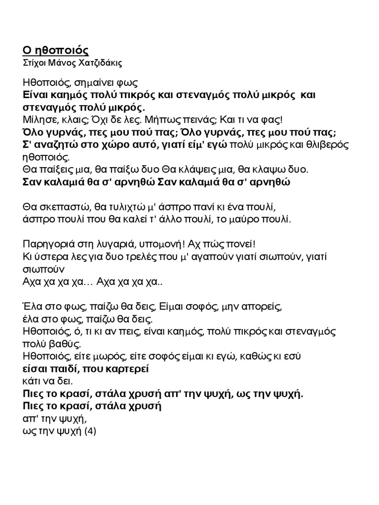 ο ηθοποιος στίχοι | PDF