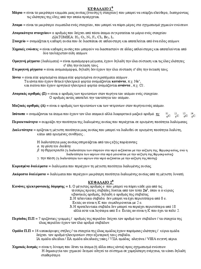 ΘΕΩΡΙΑ ΧΗΜΕΙΑΣ Α΄ΛΥΚΕΙΟΥ | PDF