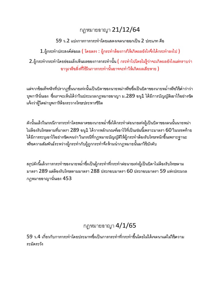 กฎหมายอาญา 21 | PDF