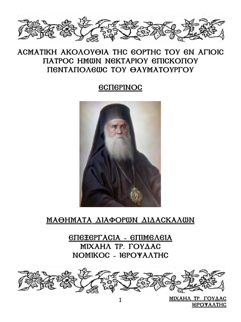 ΕΣΠΕΡΙΝΟΣ ΕΟΡΤΗΣ ΑΓ. ΝΕΚΤΑΡΙΟΥ | PDF