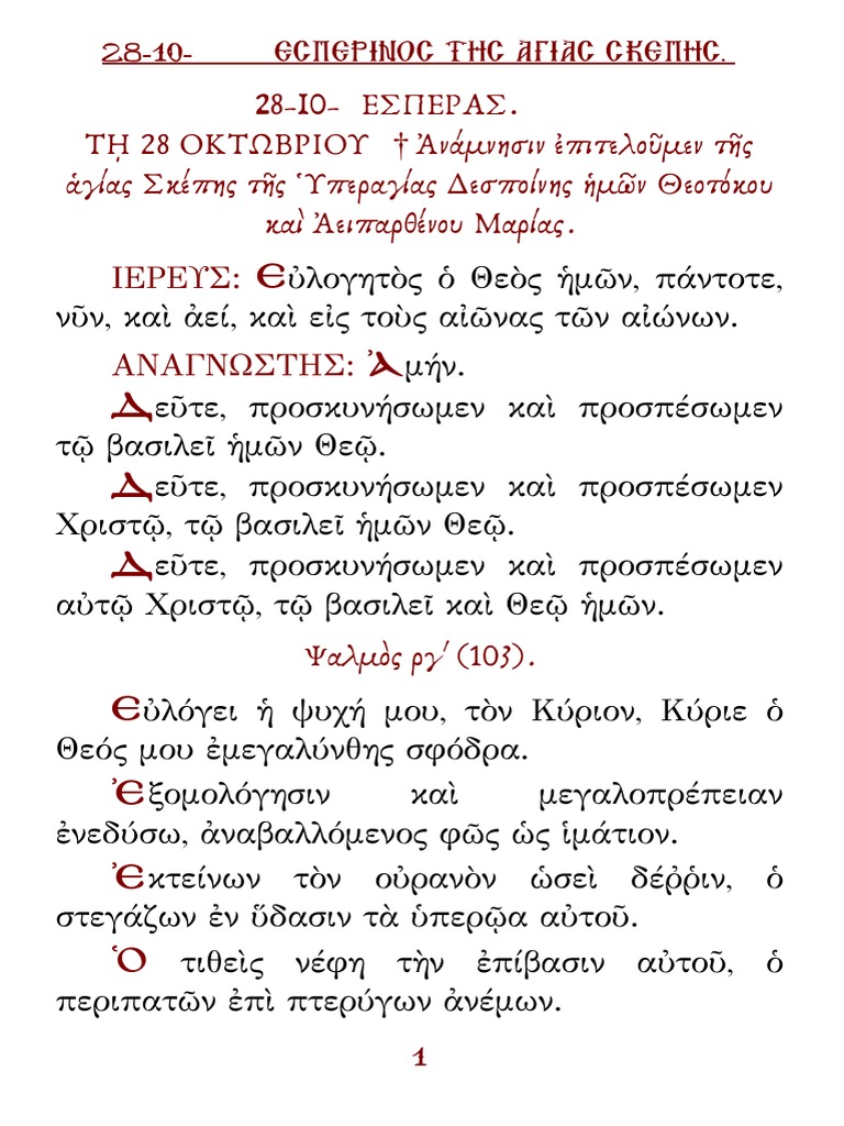 28 10 2021 ΕΣΠΕΡΙΝΟΣ ΤΗΣ ΑΓΙΑΣ ΣΚΕΠΗΣ. | PDF