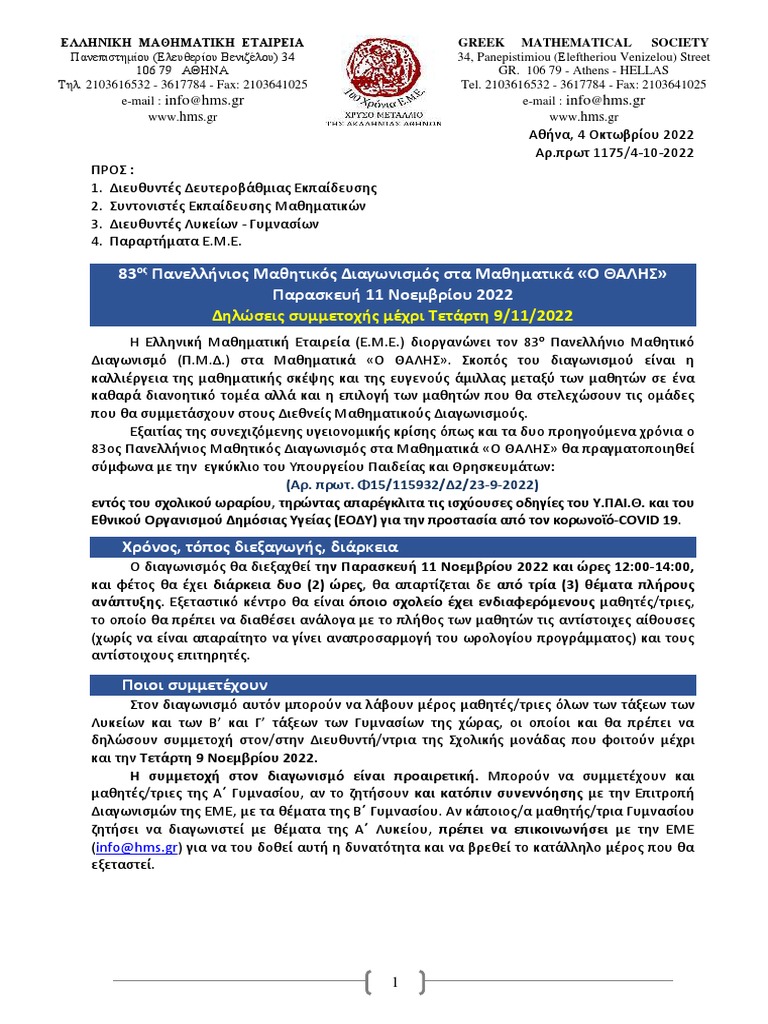Odhgies 83 Diagonismoy 2022 2023 | PDF