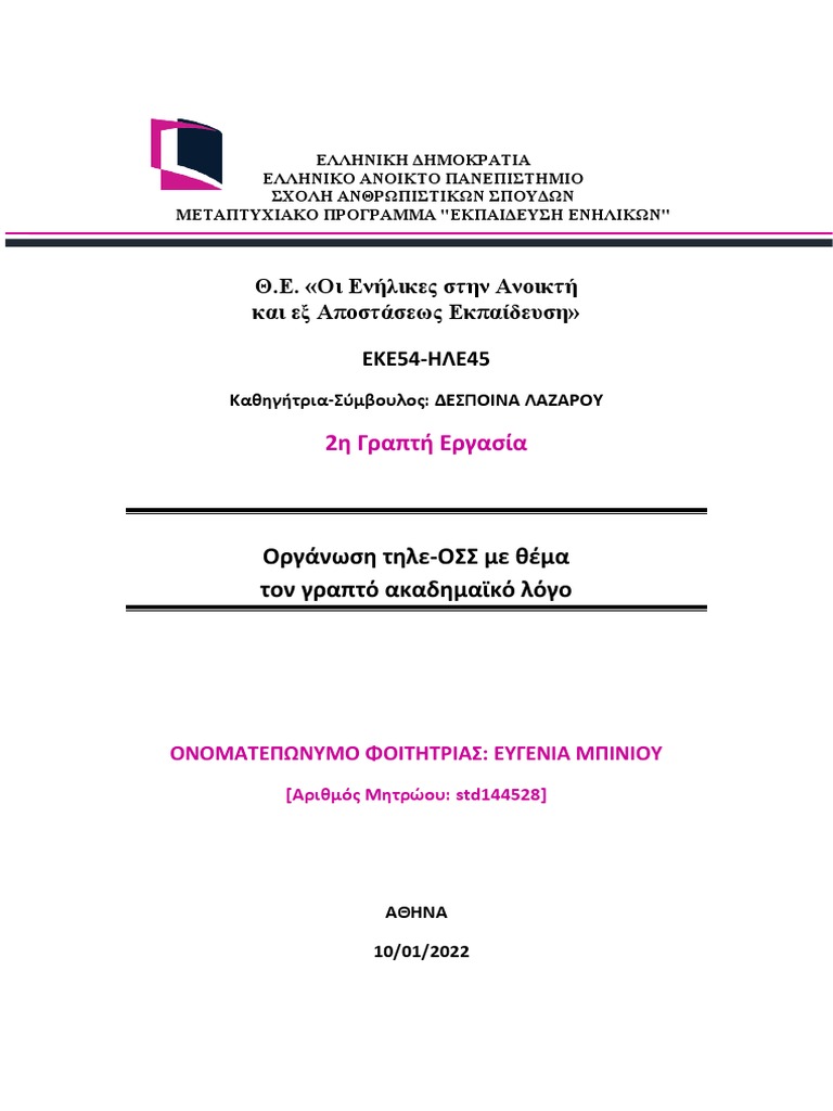 ΜΠΙΝΙΟΥ - ΕΚΕ54 2η Γ.Ε. | PDF