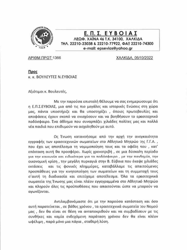 ΕΠΙΣΤΟΛΗ ΠΡΟΣ ΒΟΥΛΕΥΤΕΣ | PDF