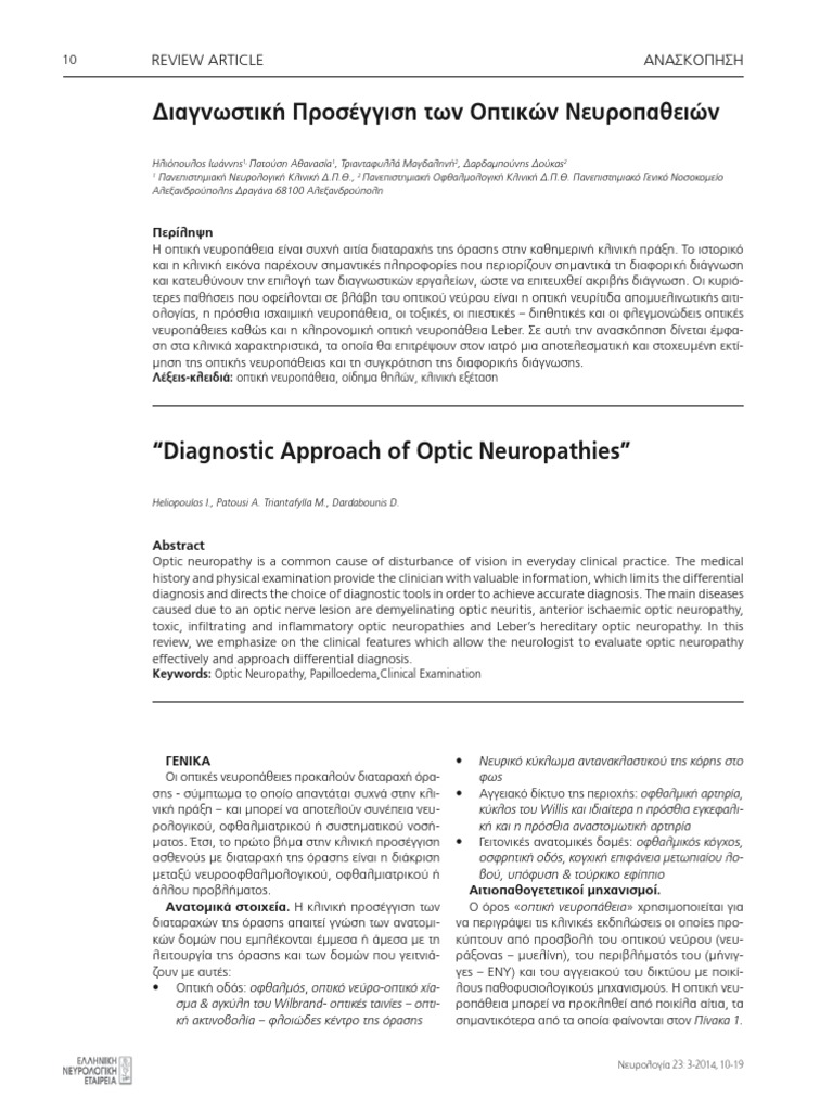 Review Article Ανασκοπηση | PDF