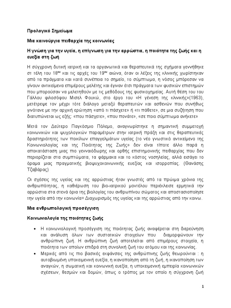 Κοινωνιολογία της υγείας | PDF