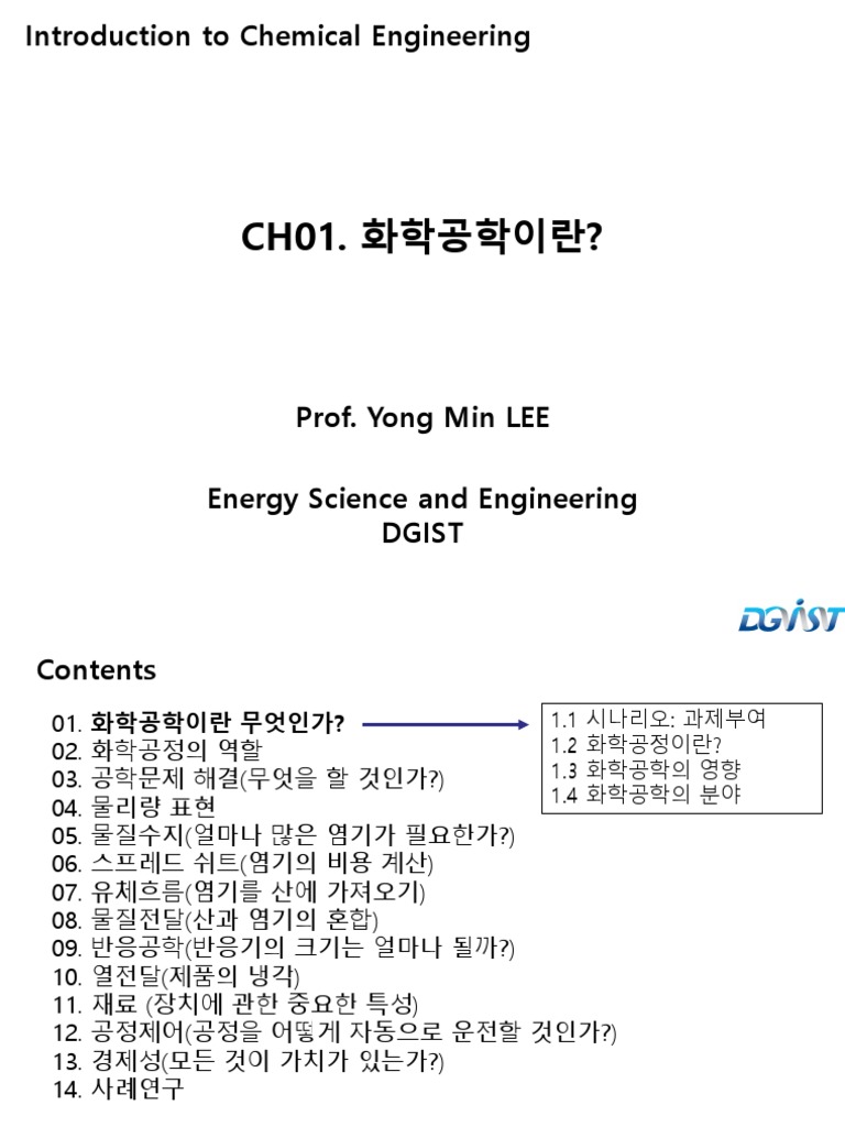 화학공학개론 - CH01-02 - 화학공학 화학공정 - 2022 | PDF