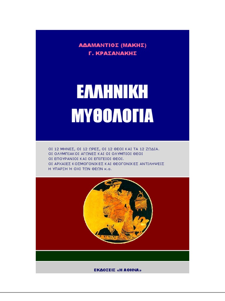 ΕΛΛΗΝΙΚΗ ΜΥΘΟΛΟΓΙΑ | PDF
