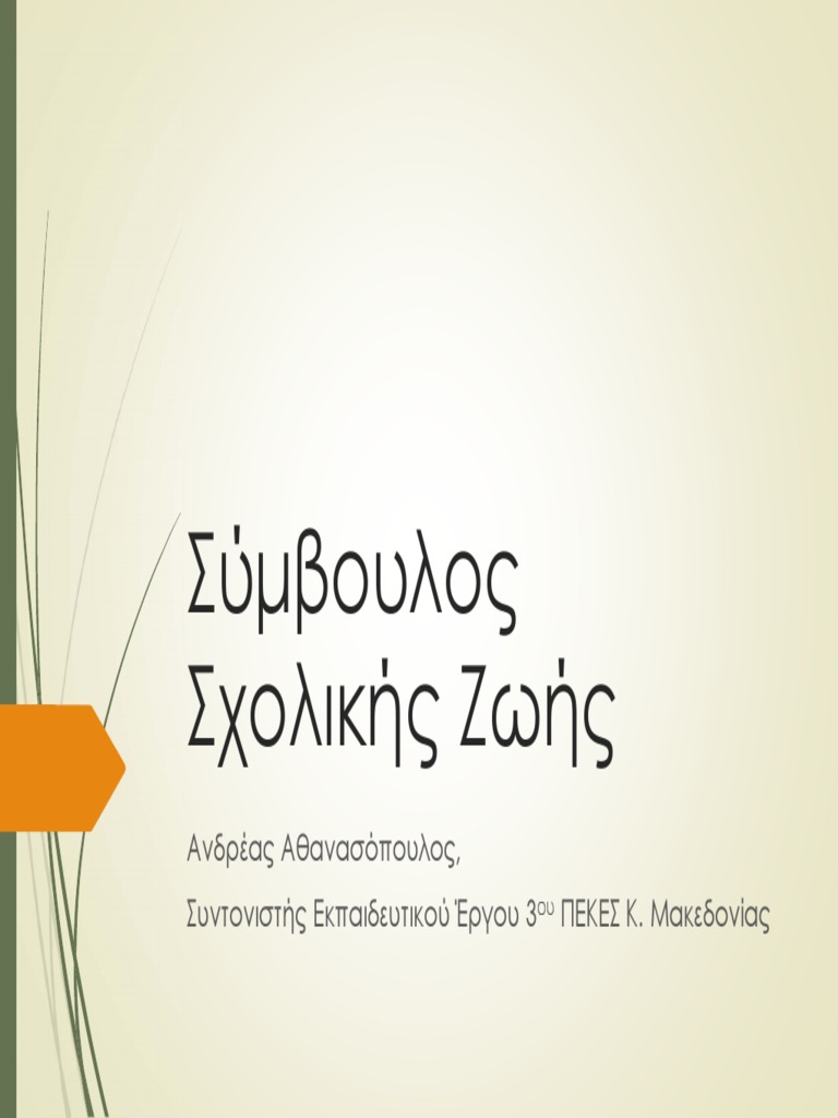 Σύμβουλος σχολικής ζωής | PDF
