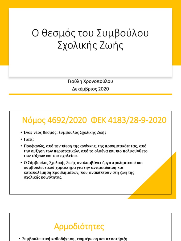 Σύμβουλος σχολικής ζωής | PDF