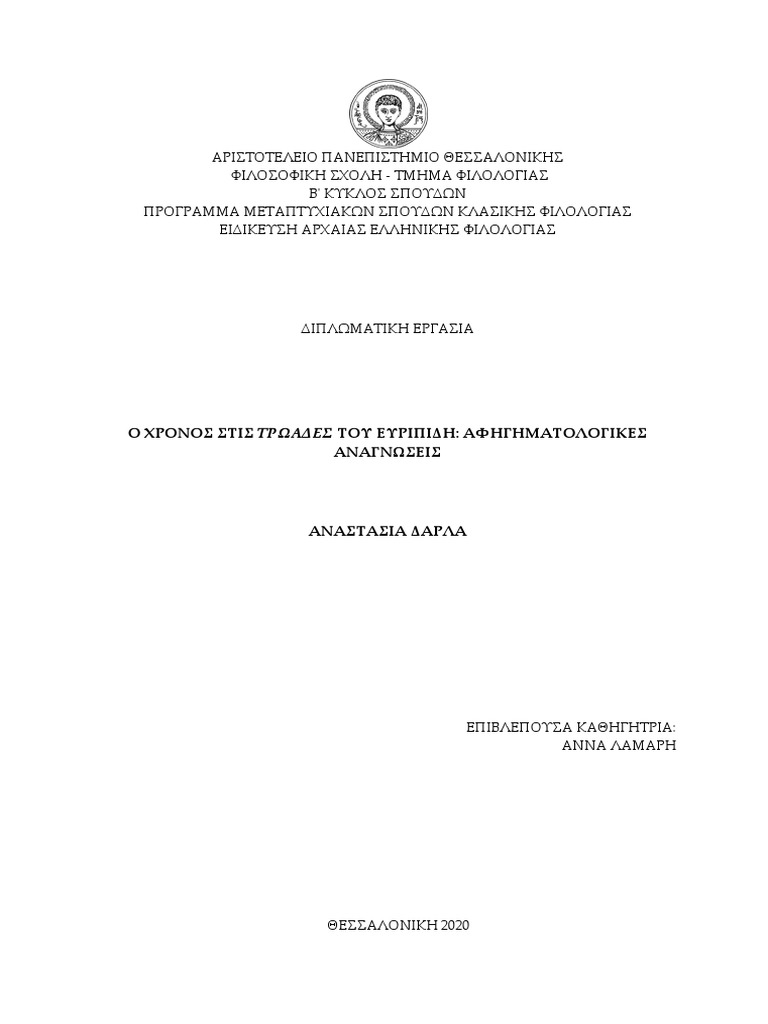 Ο ΧΡΟΝΟΣ ΣΤΙΣ ΤΡΩΑΔΕΣ | PDF