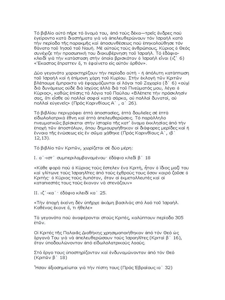 ΒΙΒΛΙΟ ΚΡΙΤΩΝ | PDF