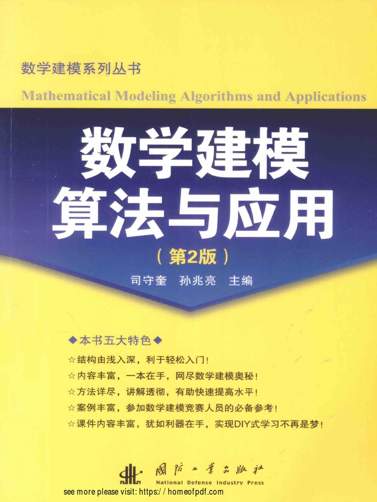 数学建模算法与应用（第2版） Pdf 