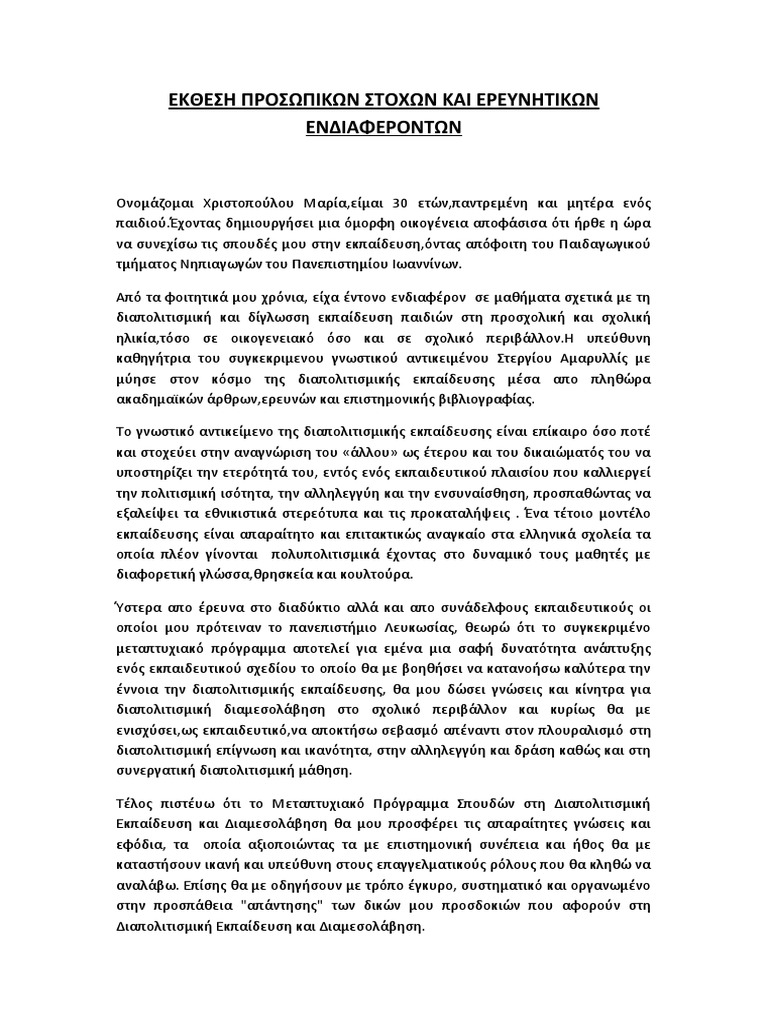ΕΚΘΕΣΗ ΠΡΟΣΩΠΙΚΩΝ ΣΤΟΧΩΝ ΚΑΙ ΕΡΕΥΝΗΤΙΚΩΝ ΕΝΔΙΑΦΕΡΟΝΤΩΝ | PDF