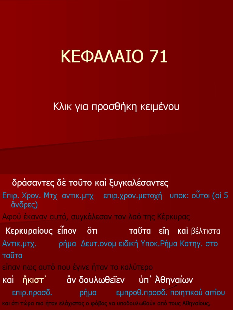 METΑΦΡΑΣΗ-ΣΥΝΤΑΞΗ ΘΟΥΚΥΔΙΔΗΣ Κεφάλαιο 71 | PDF