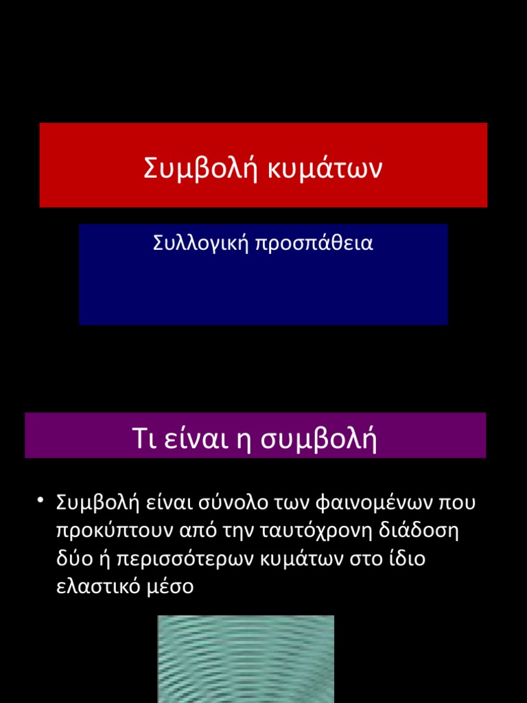 Συμβολή κυμάτων | PDF