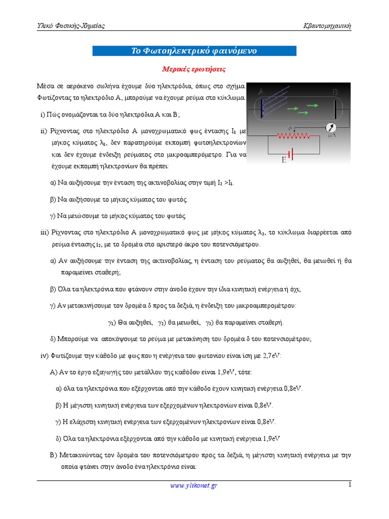 Το Φωτοηλεκτρικό φαινόμενο | PDF