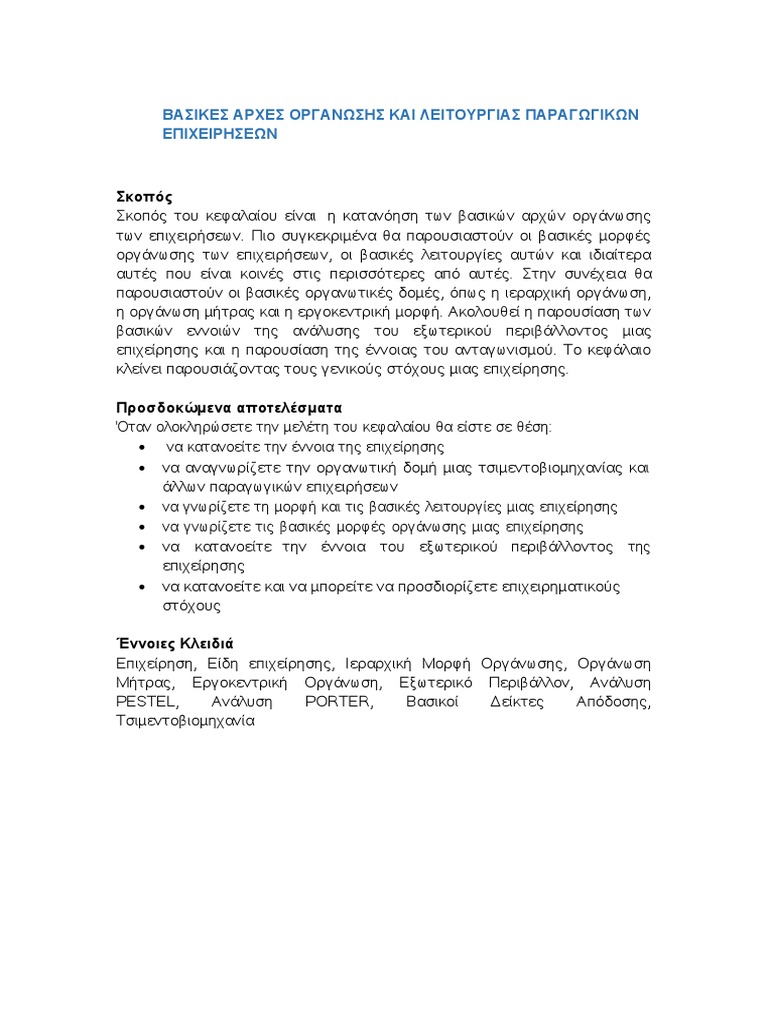 ΒΑΣΙΚΕΣ ΑΡΧΕΣ ΟΡΓΑΝΩΣΗΣ ΚΑΙ ΛΕΙΤΟΥΡΓΙΑΣ ΠΑΡΑΓΩΓΙΚΩΝ ΕΠΙΧΕΙΡΗΣΕΩΝ | PDF