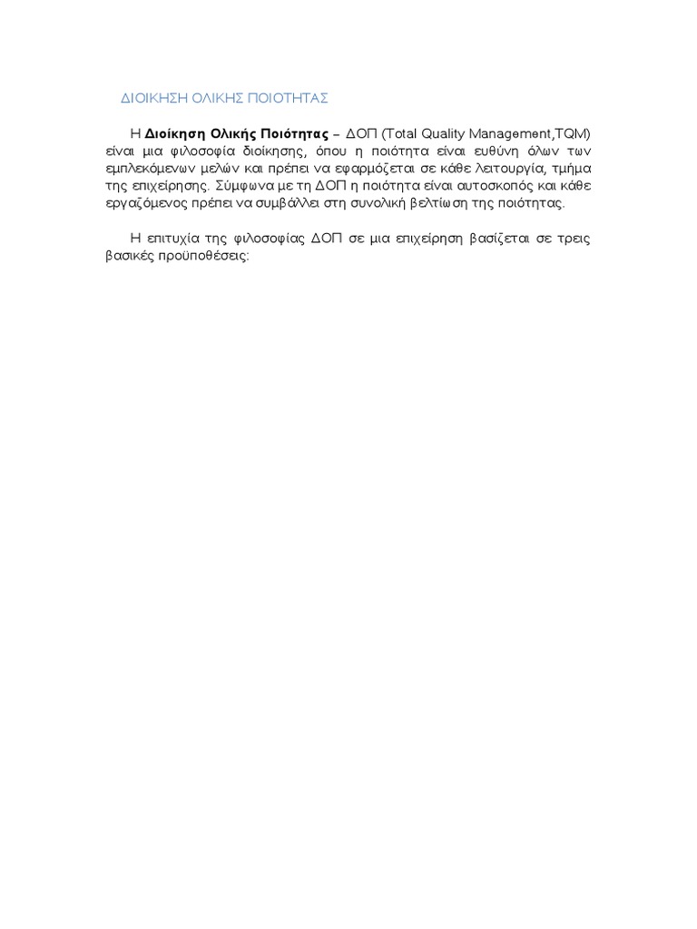 ΔΙΟΙΚΗΣΗ ΟΛΙΚΗΣ ΠΟΙΟΤΗΤΑΣ | PDF