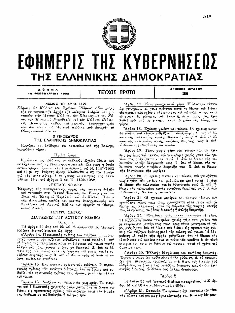 Ν.1329 - 1983 ΑΣΤΙΚΟΣ ΚΩΔΙΚΑΣ | PDF