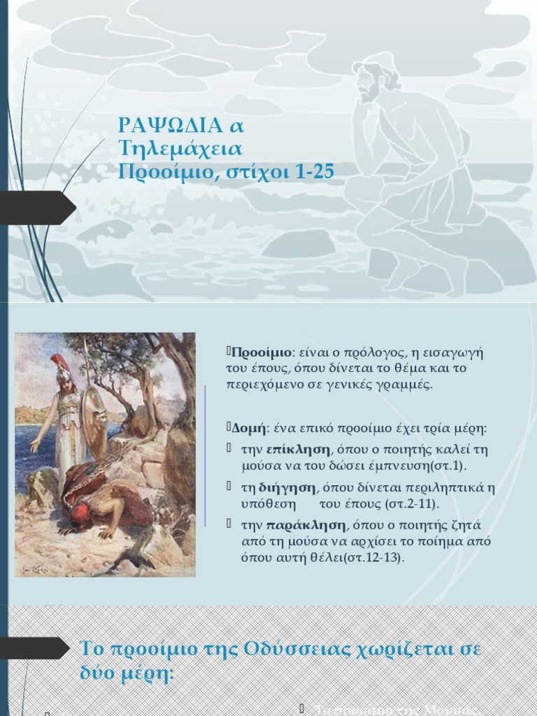 ΡΑΨΩΔΙΑ α Προοίμιο | PDF