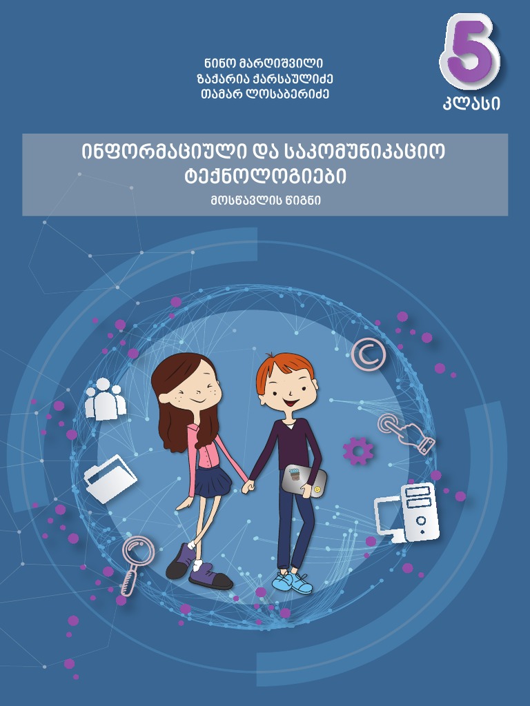 მოსწავლის წიგნი V კლასი Pdf