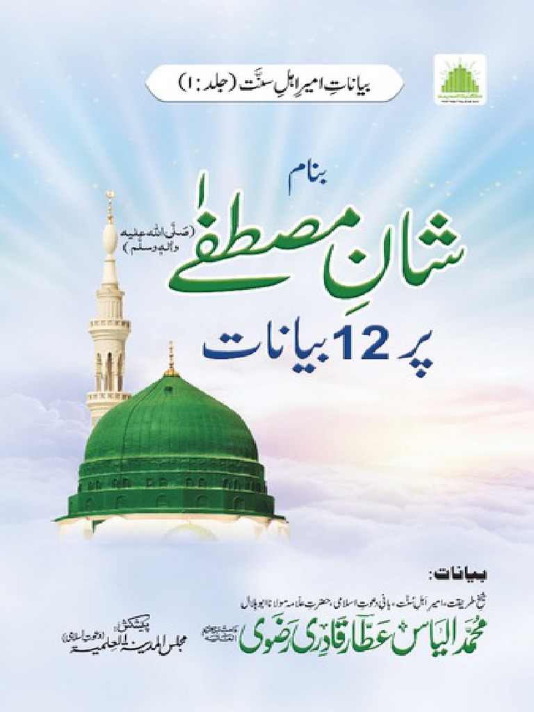 Shaan e Mustafa Par 12 Bayanat | PDF