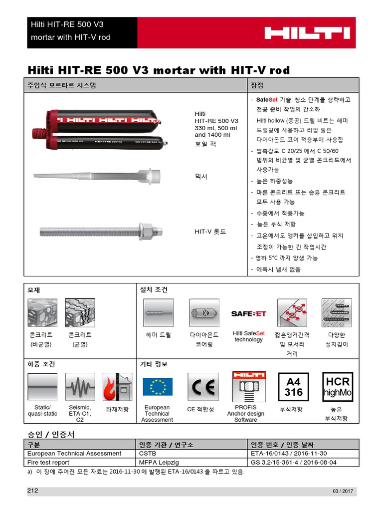 RE500 V3+볼트 앵커매뉴얼 | PDF