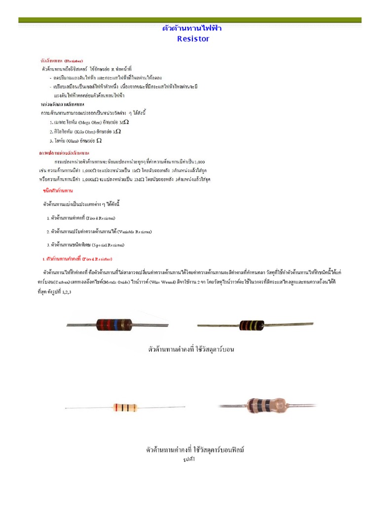 ตัวต้านทานไฟฟ้า Resistor | PDF