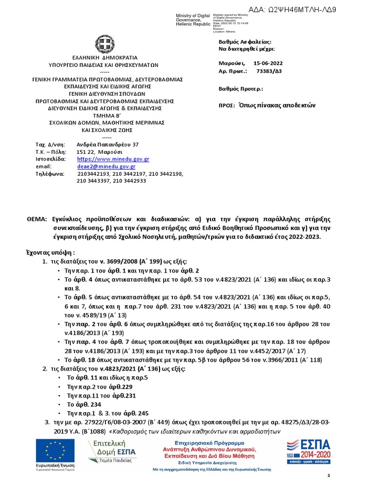 Ω2ΨΗ46ΜΤΛΗ-ΛΔ9.PDF -ΕΓΚΥΚΛΙΟΣ ΠΑΡΑΛΛΗΛΗΣ ΣΤΗΡΙΞΗΣ 2022-2023 | PDF