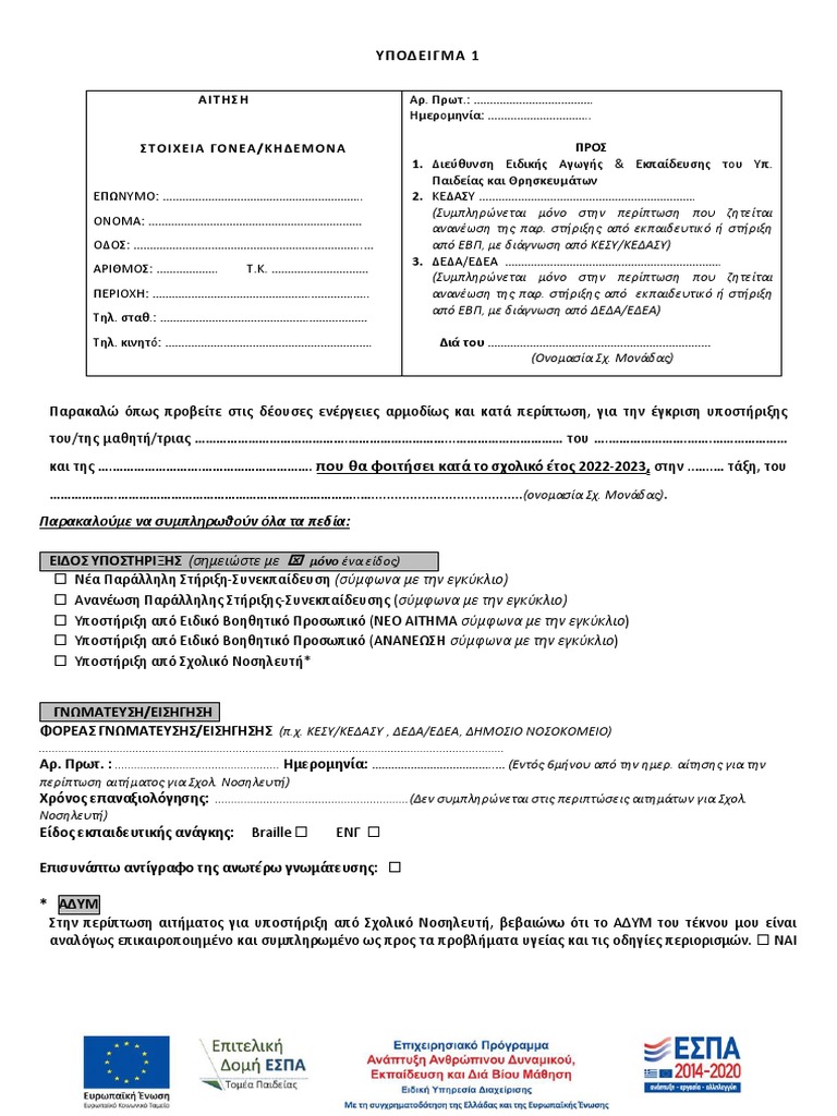 ΥΠΟΔΕΙΓΜΑ 1-ΑΙΤΗΣΗ ΓΟΝΕΑ | PDF