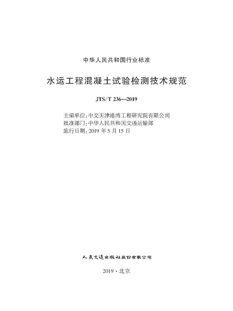 Jts t 236-2019 - 水运工程混凝土试验检测技术规范 | PDF
