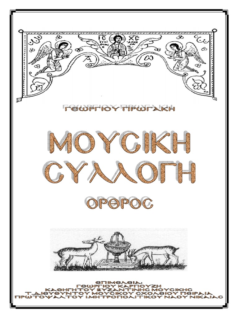 Oρθροσ Προγακη Μεταγραφη Απο Στρατο Παπαιωαννου | PDF