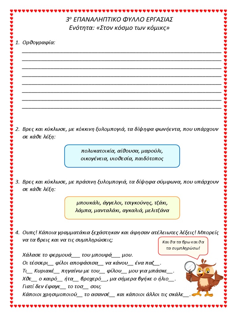 3ο ΕΠΑΝΑΛΗΠΤΙΚΟ-ΣΤΟΝ ΚΟΣΜΟ ΤΩΝ ΚΟΜΙΚΣ | PDF