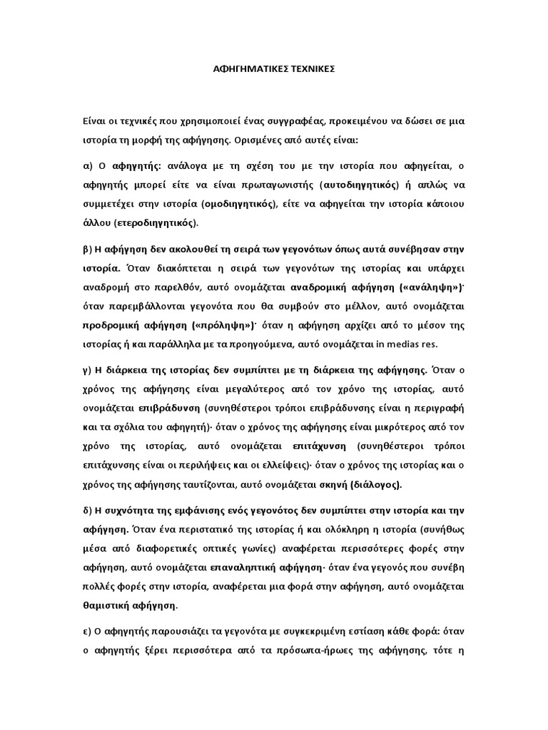 ΑΦΗΓΗΜΑΤΙΚΕΣ ΤΕΧΝΙΚΕΣ 1 | PDF