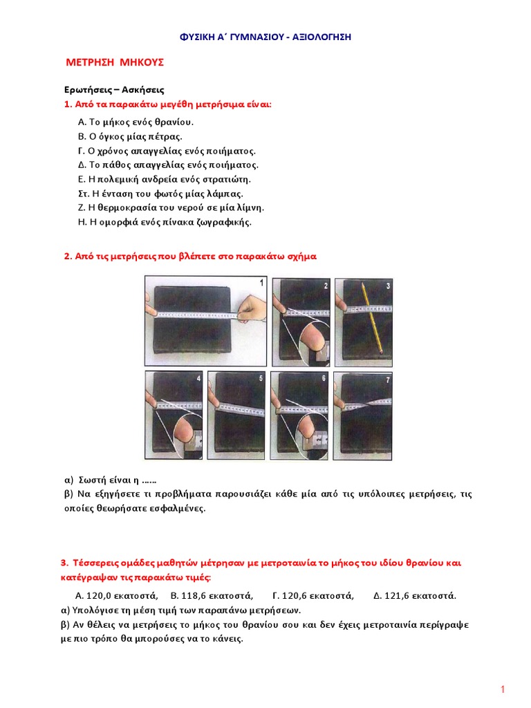 ΦΥΣΙΚΗ Α ΓΥΜΝΑΣΙΟΥ ΑΣΚΗΣΕΙΣ ΜΕΤΡΗΣΗ ΜΗΚΟΥΣ | PDF