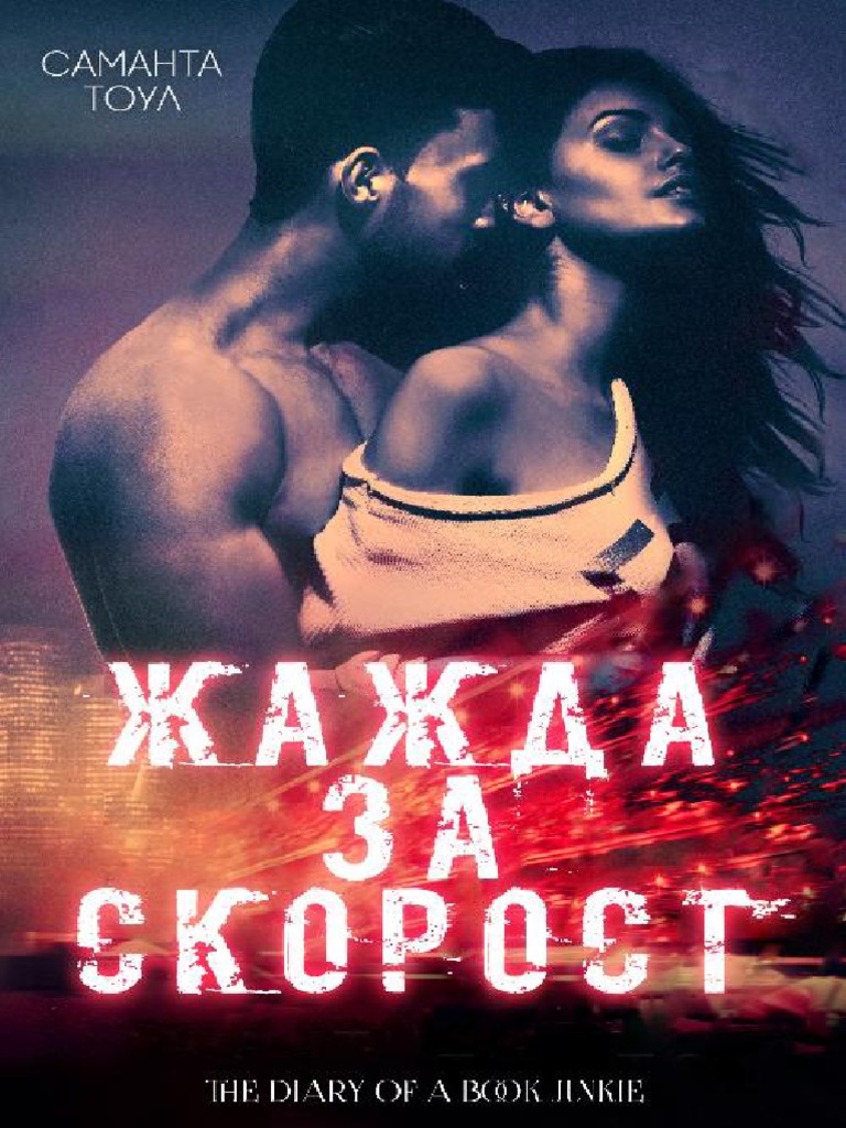Zhazhda Za Skorost - 687374 | PDF