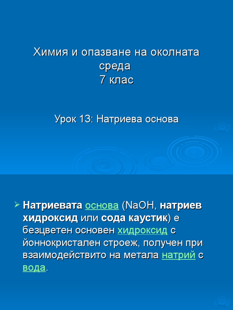 Натриева основа - natrieva-osnova | PDF