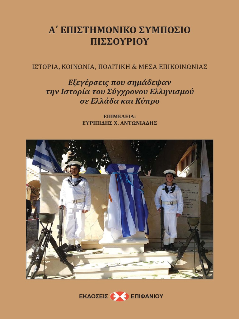 Α-ΕΠΙΣΤΗΜΟΝΙΚΟ-ΣΥΜΠΟΣΙΟ-ΠΙΣΣΟΥΡΙΟΥ-ΗΛΕΚΤΡΟΝΙΚΗ-ΜΟΡΦΗ | PDF