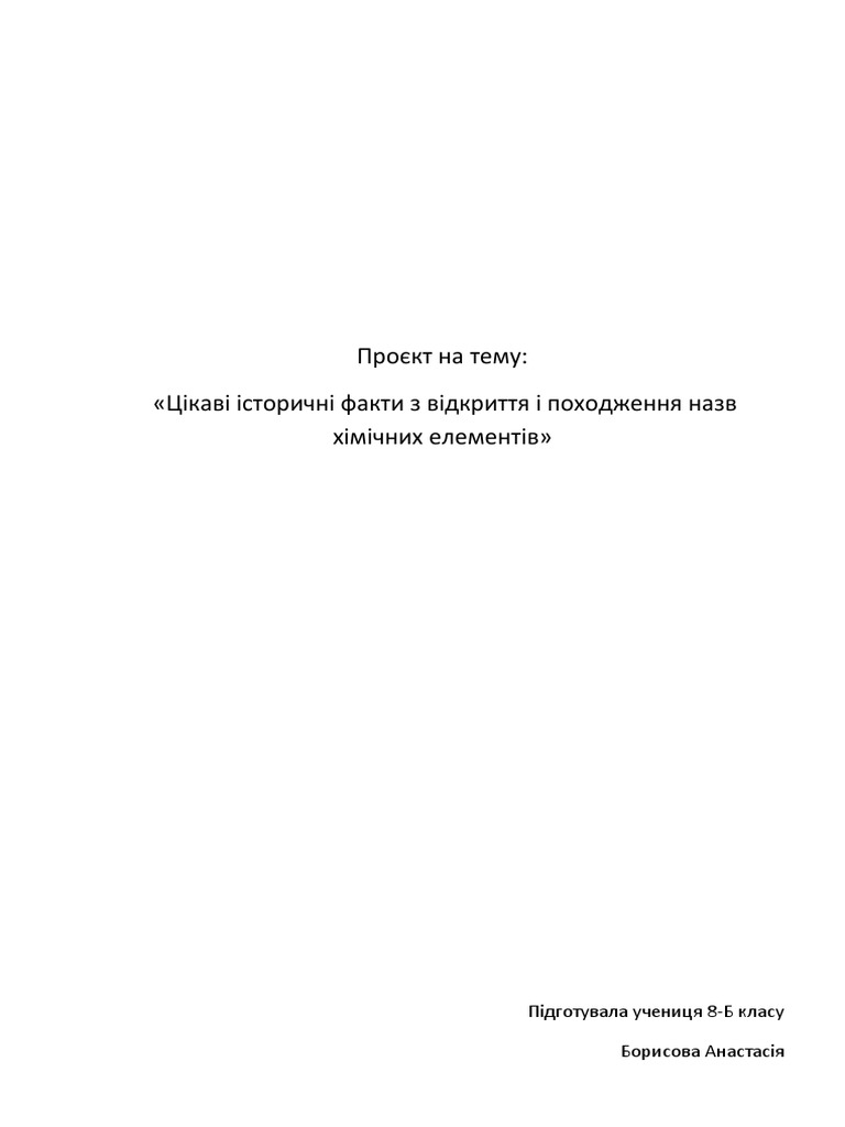 «Цікаві історичні факти з відкриття і походження назв хімічних елементів Pdf