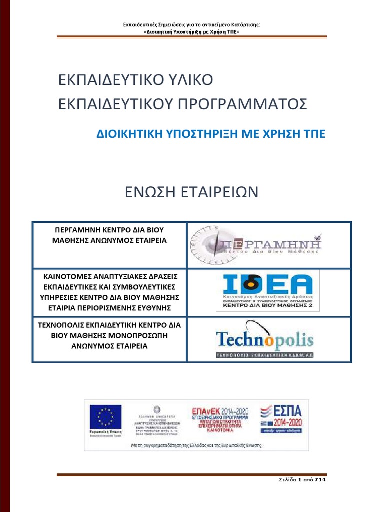 ΔΙΟΙΚΗΤΙΚΗ ΥΠΟΣΤΗΡΙΞΗ ΜΕ ΧΡΗΣΗ ΤΠΕ - compressed | PDF