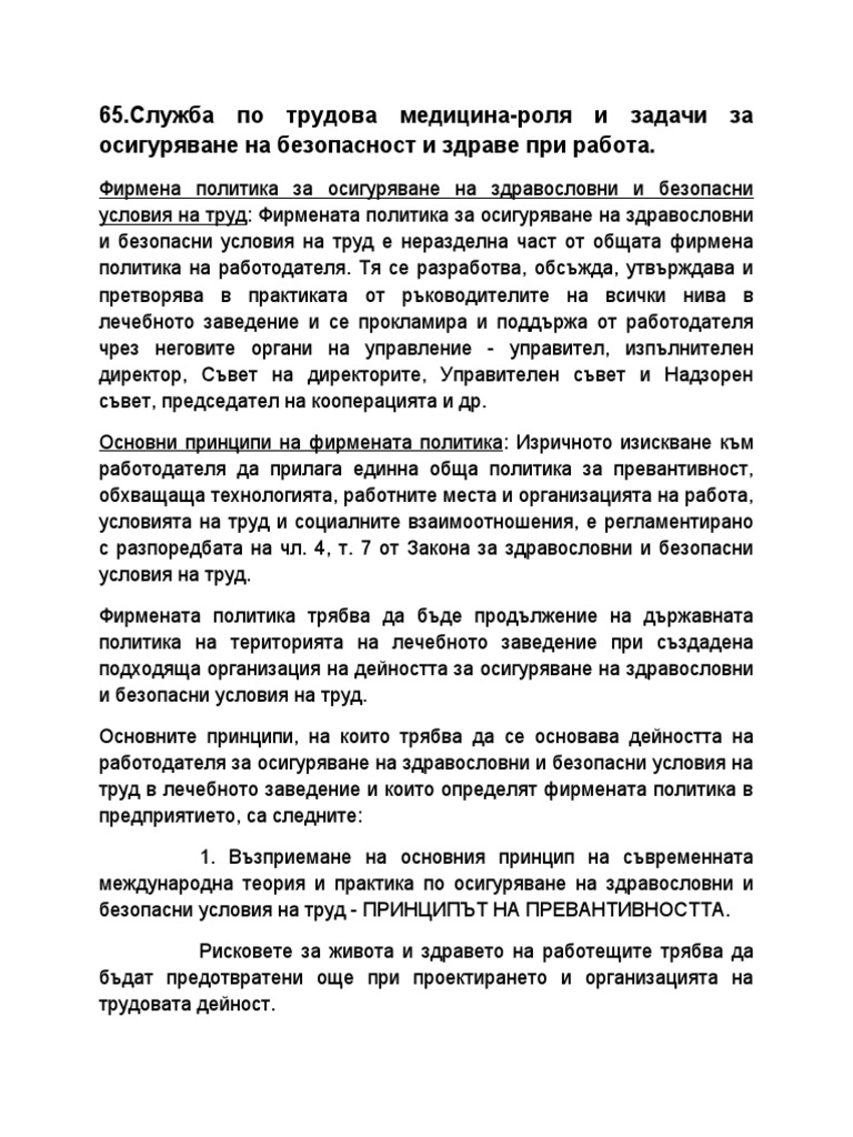 65 Служба по трудова медицина роля и задачи за осигуряване на