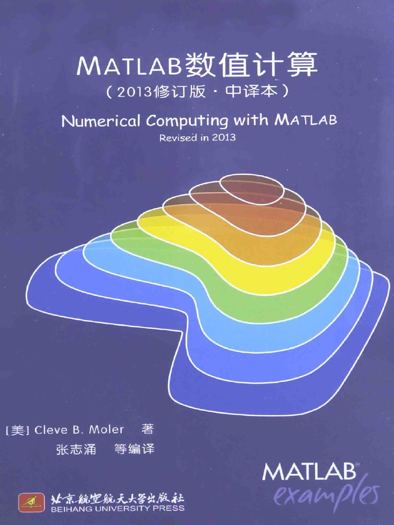 MATLAB数值计算 (2013修订版·中译本) ( (美) Cleve B. Moler) | PDF