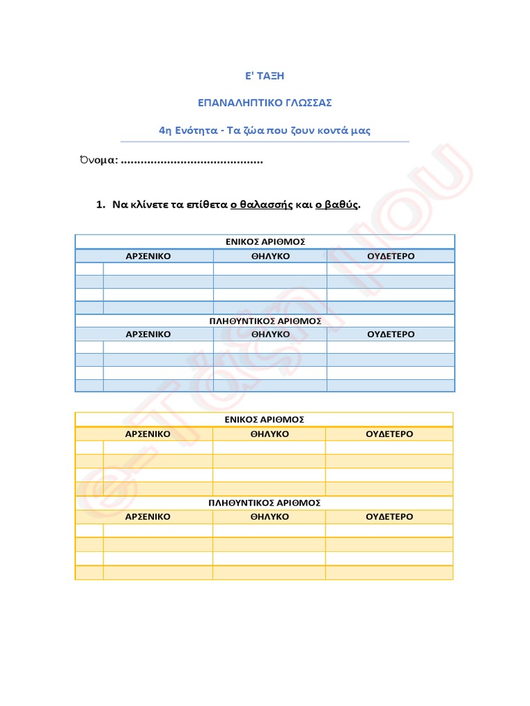 Ε τάξη Γλώσσα - Επαναληπτικό 4ης ενότητας | PDF