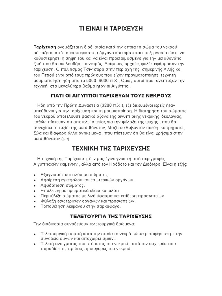 ΤΙ ΕΙΝΑΙ Η ΤΑΡΙΧΕΥΣΗ | PDF