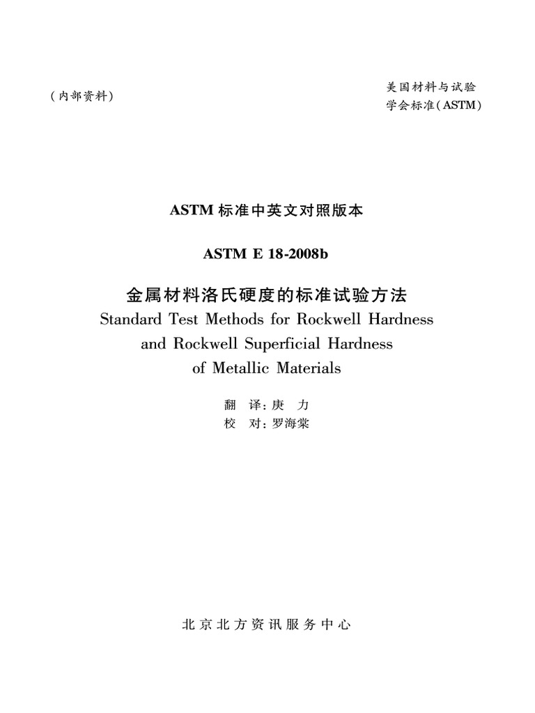 Astm e18 2008b 金属材料洛氏硬度的标准实验方法 | PDF